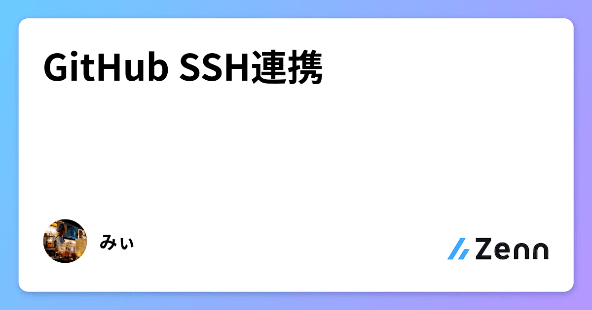 GitHub SSH連携