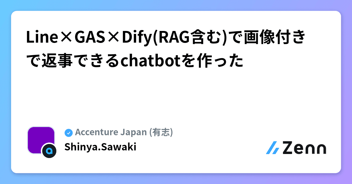 Line×GAS×Dify(RAG含む)で画像付きで返事できるchatbotを作った