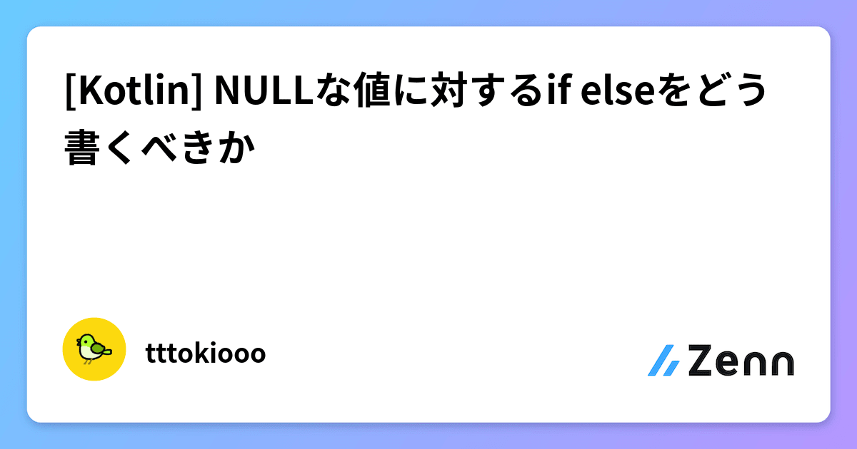 [Kotlin] NULLな値に対するif elseをどう書くべきか