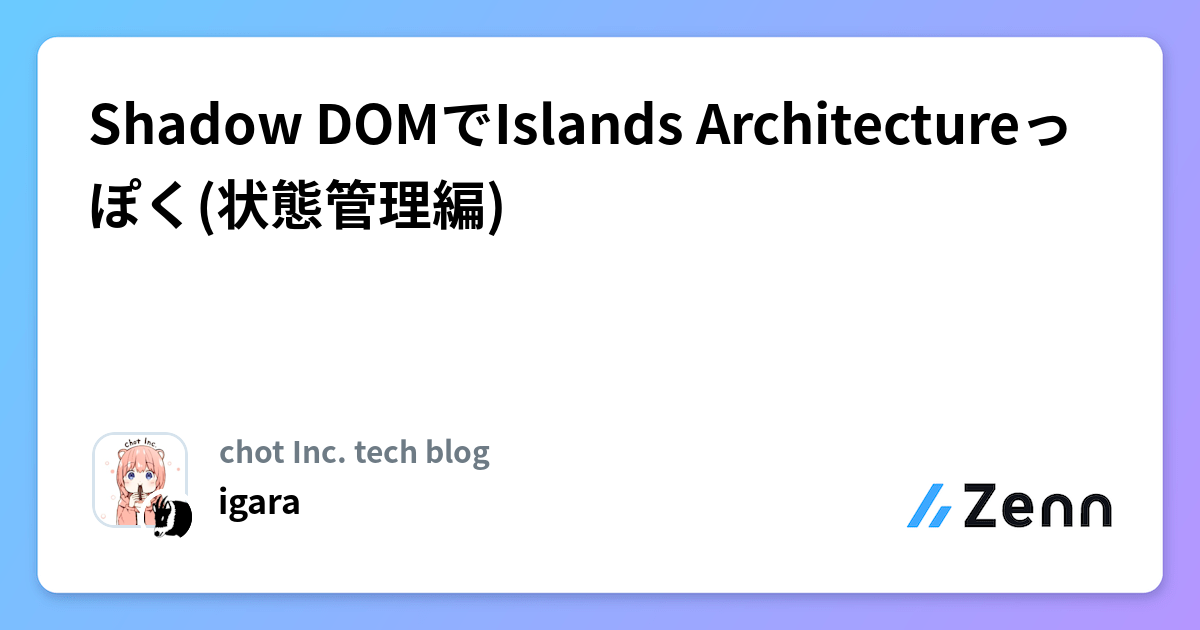 Shadow DOMでIslands Architectureっぽく(状態管理編)