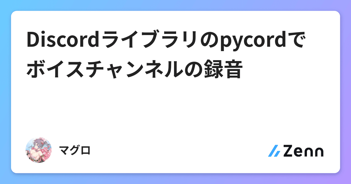 Discordライブラリのpycordでボイスチャンネルの録音