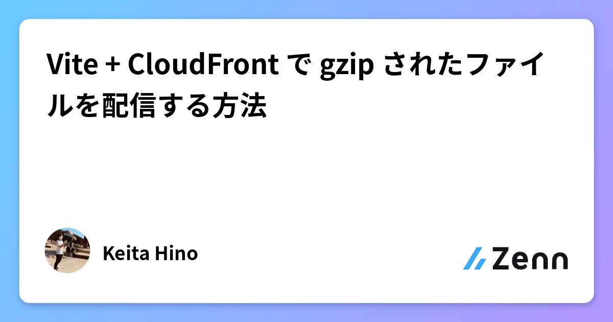 Vite + CloudFront で gzip されたファイルを配信する方法