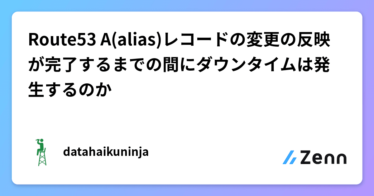 Route53 A(alias)レコードの変更の反映が完了するまでの間にダウンタイムは発生するのか