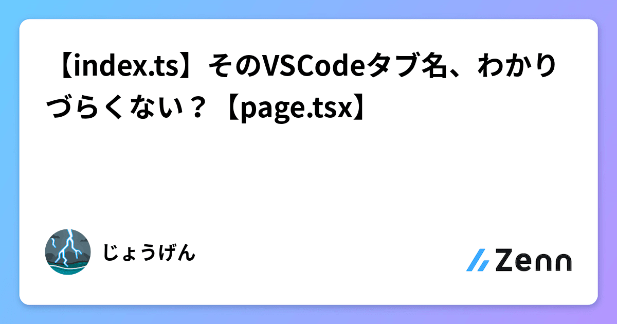 【index.ts】そのVSCodeタブ名、わかりづらくない？【page.tsx】