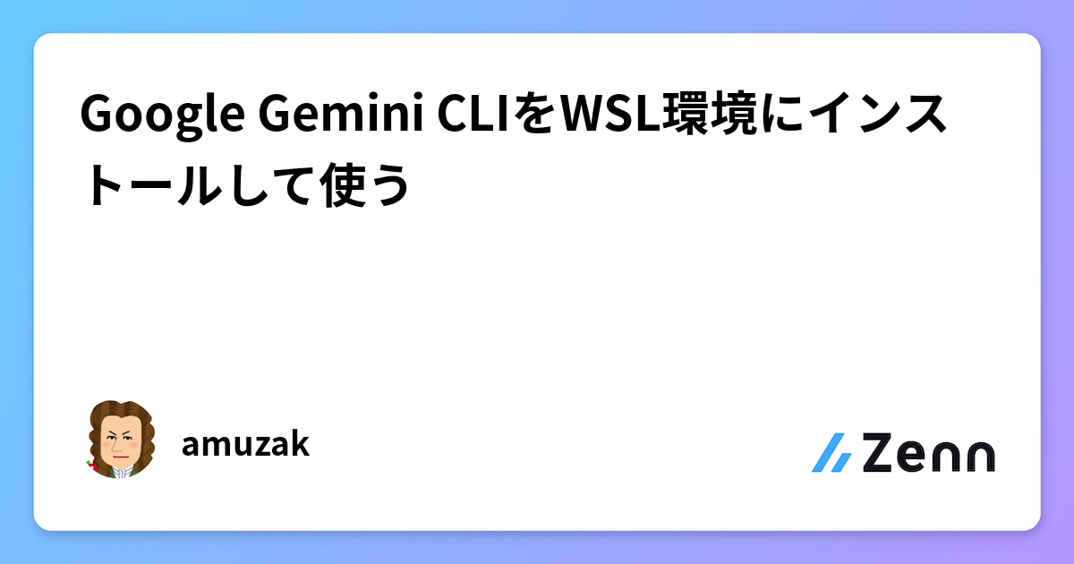 Google Gemini CLIをWSL環境にインストールして使う