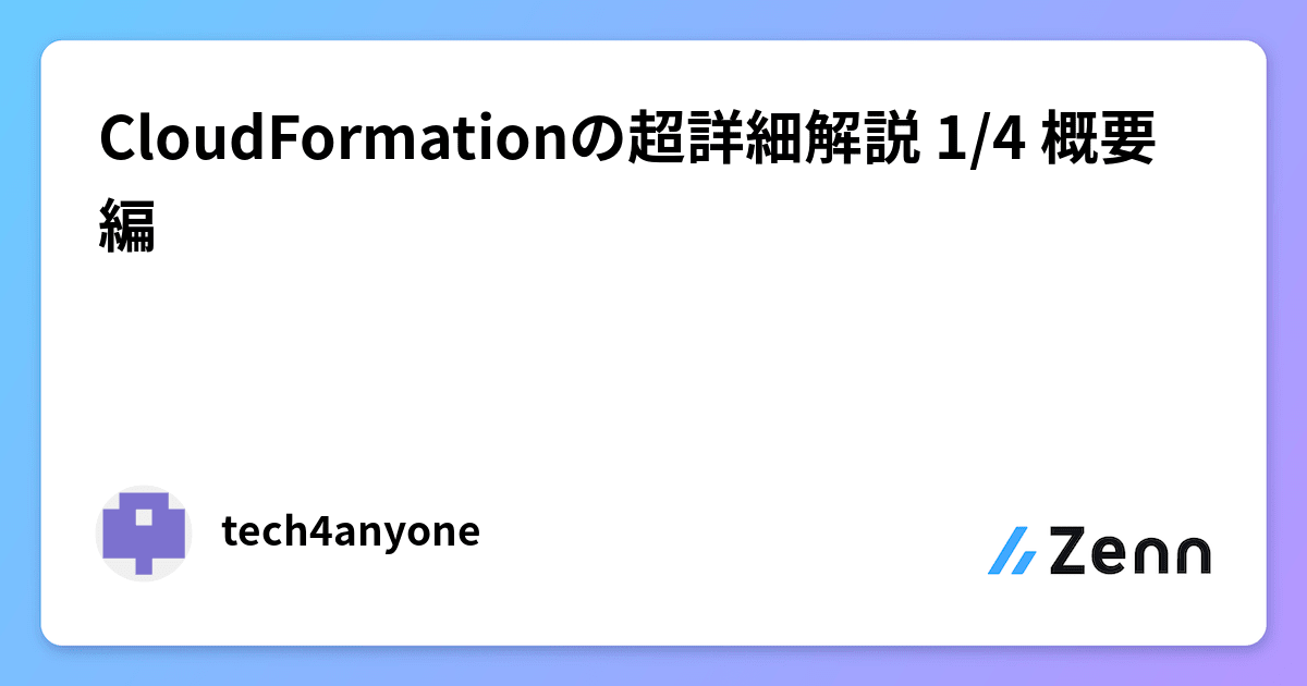 CloudFormationの超詳細解説 1/4 概要編