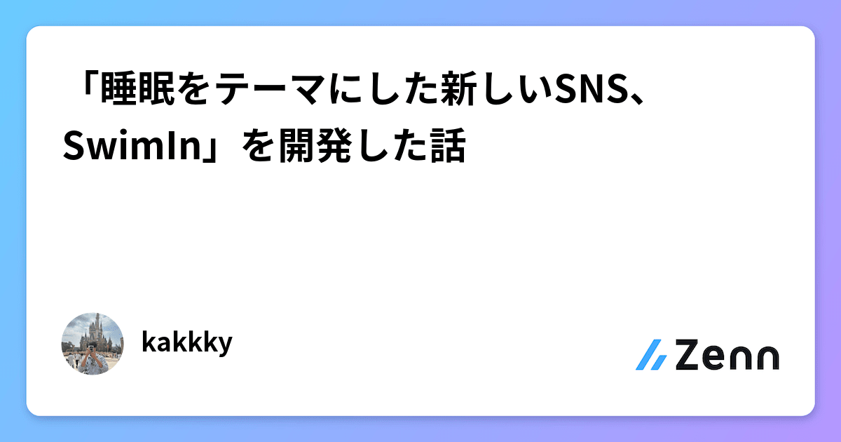「睡眠をテーマにした新しいSNS、SwimIn」を開発した話