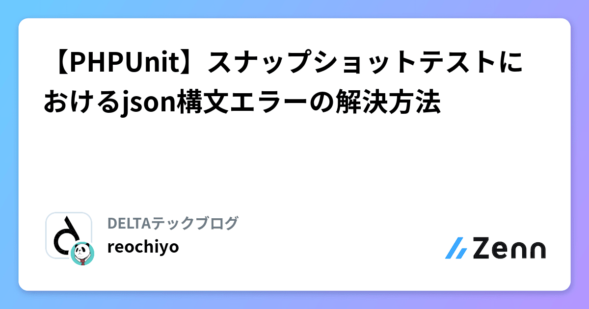 【PHPUnit】スナップショットテストにおけるjson構文エラーの解決方法