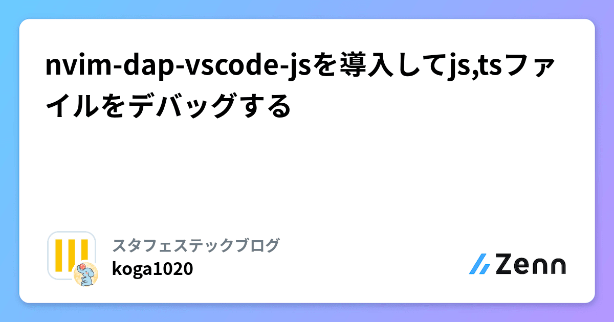 nvim-dap-vscode-jsを導入してjs,tsファイルをデバッグする