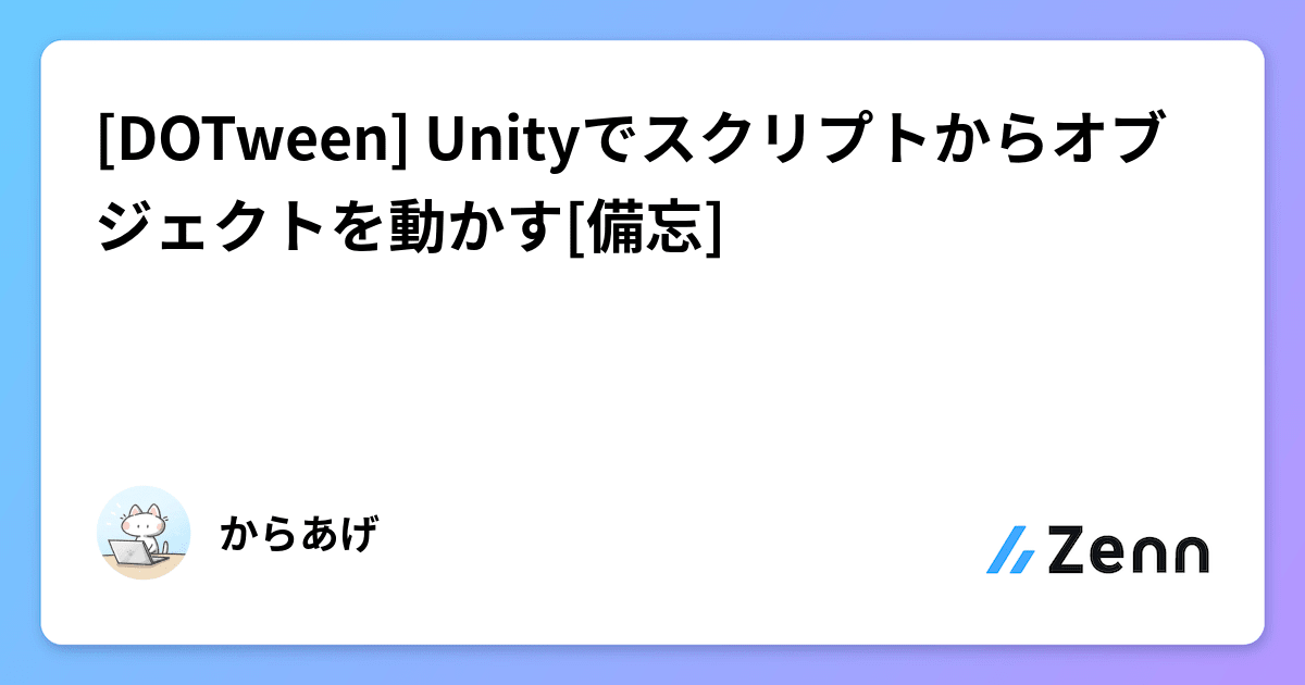 [DOTween] Unityでスクリプトからオブジェクトを動かす[備忘]