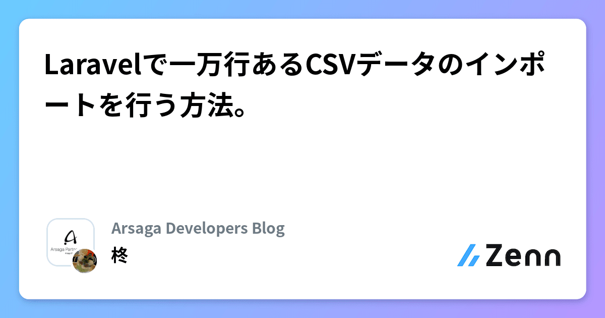 Laravelで一万行あるCSVデータのインポートを行う方法。