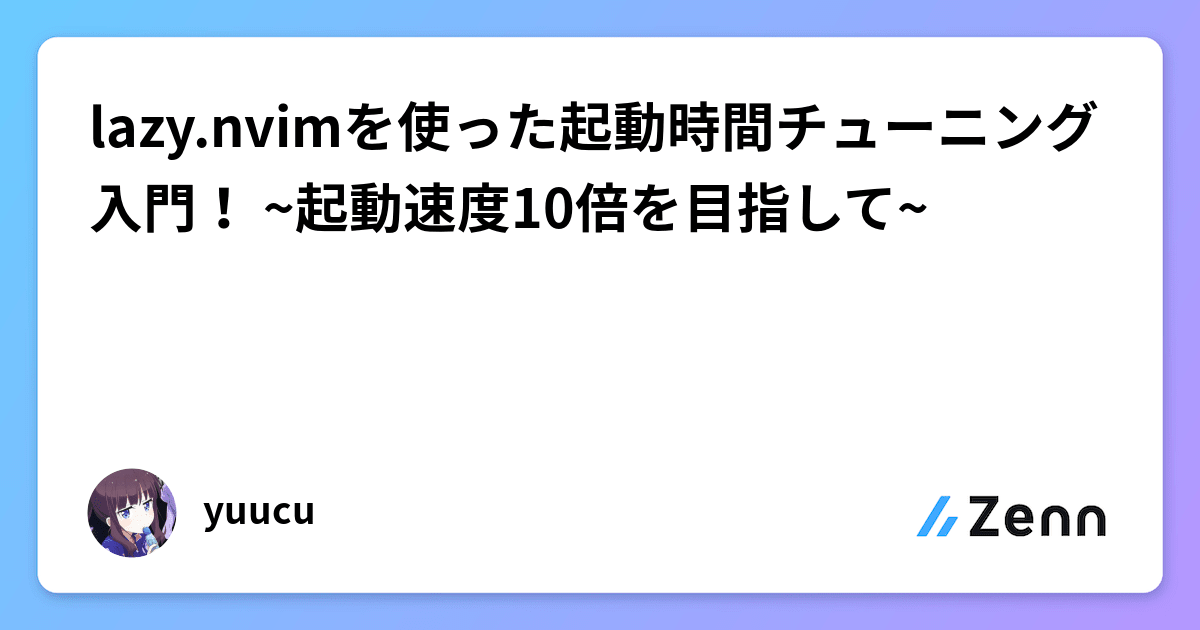 lazy.nvimを使った起動時間チューニング入門！ ~起動速度10倍を目指して~