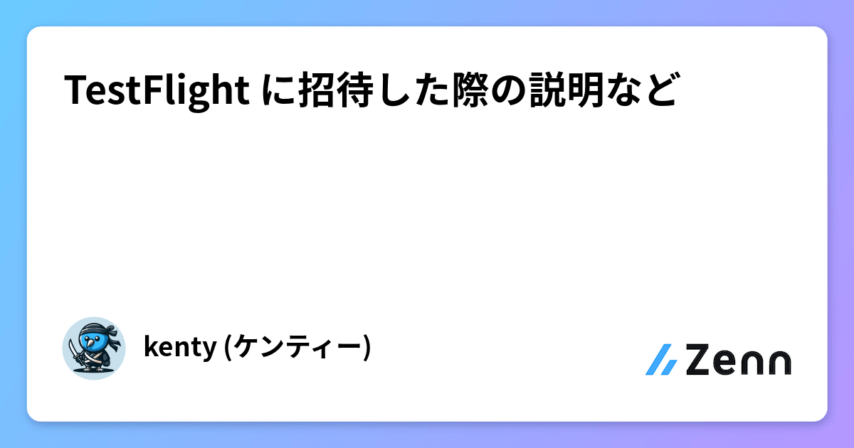 TestFlight に招待した際の説明など