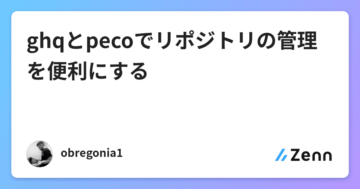 ghqとpecoでリポジトリの管理を便利にする