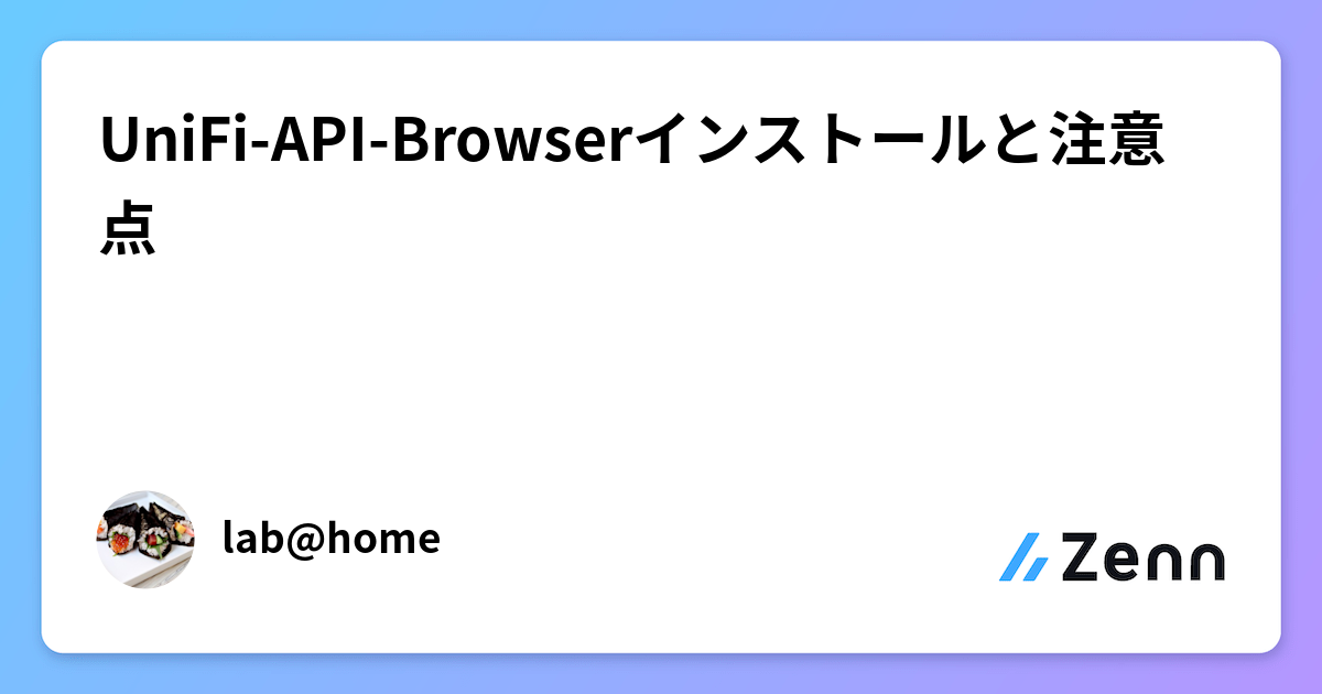 UniFi-API-Browserインストールと注意点