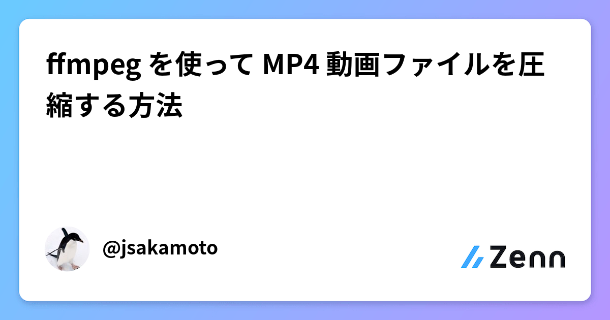 ffmpeg を使って MP4 動画ファイルを圧縮する方法
