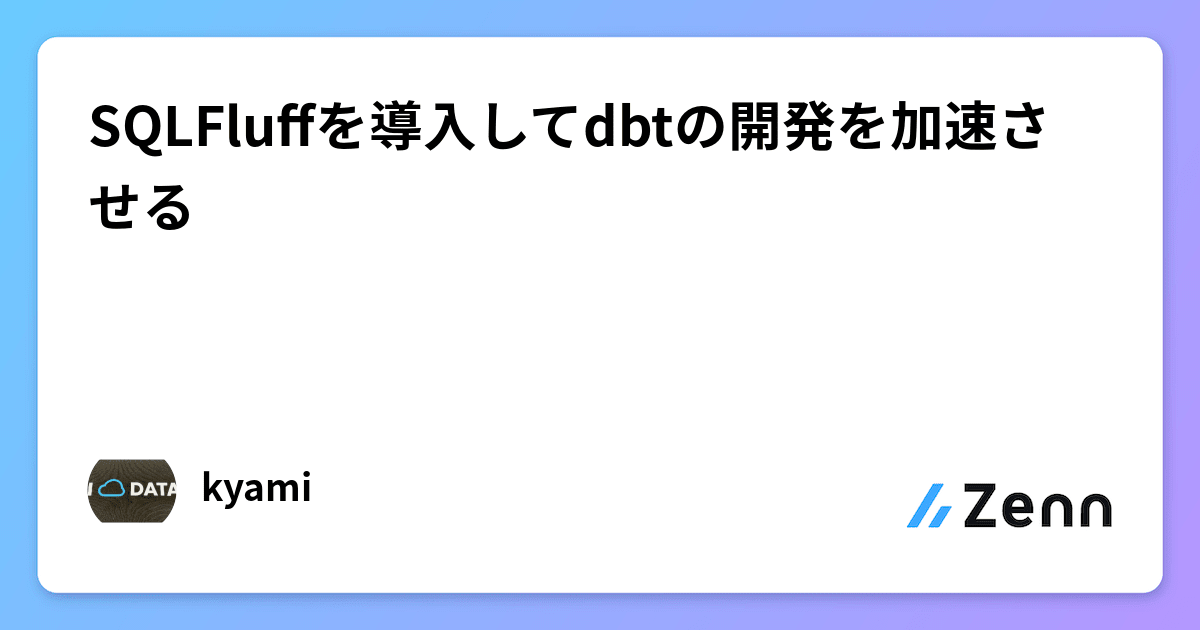 SQLFluffを導入してdbtの開発を加速させる