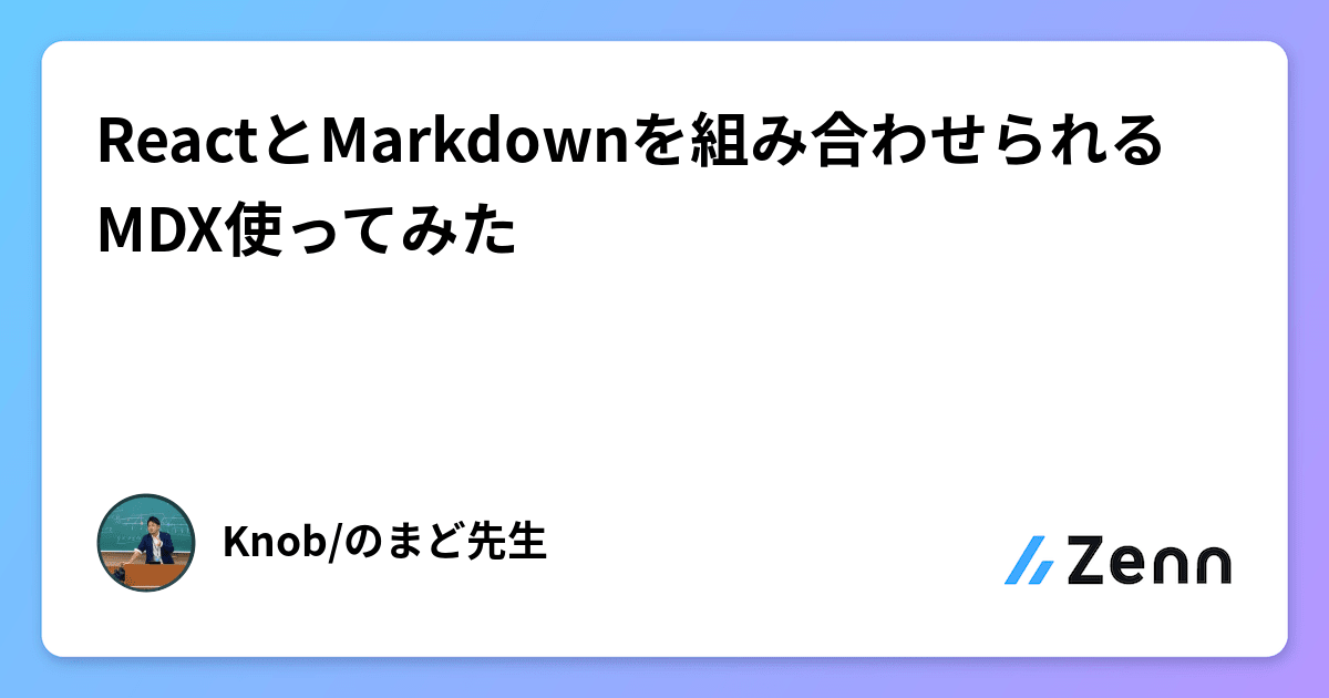ReactとMarkdownを組み合わせられるMDX使ってみた