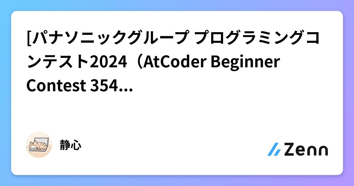 [パナソニックグループ プログラミングコンテスト2024（AtCoder Beginner Contest 354）] 参加記録