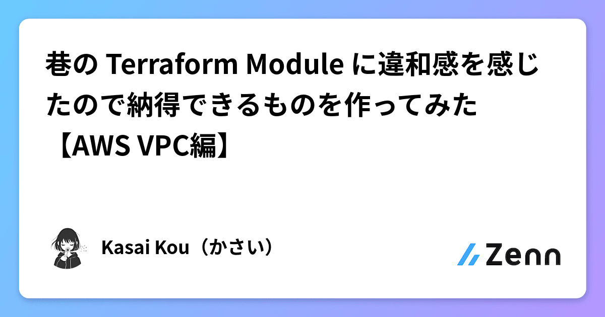 巷の Terraform Module に違和感を感じたので納得できるものを作ってみた【AWS VPC編】 巷の Terraform Module に違和感を感じたので納得できるものを作ってみた【AWS VPC編】