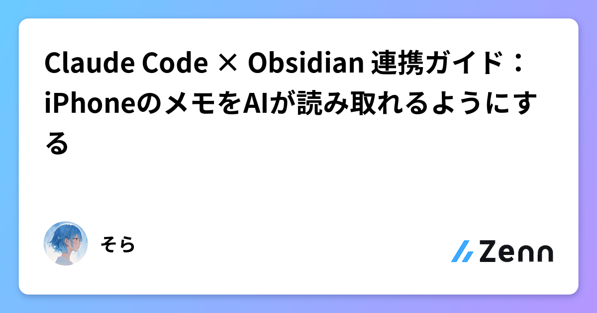 Claude Code × Obsidian 連携ガイド：iPhoneのメモをAIが読み取れるようにする