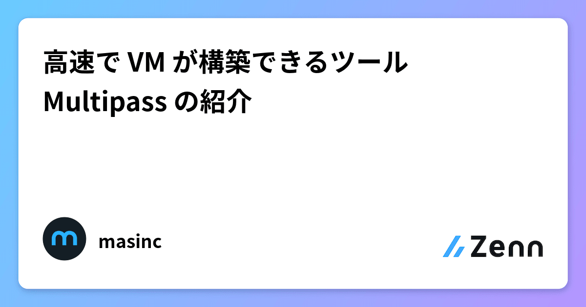 高速で VM が構築できるツール Multipass の紹介