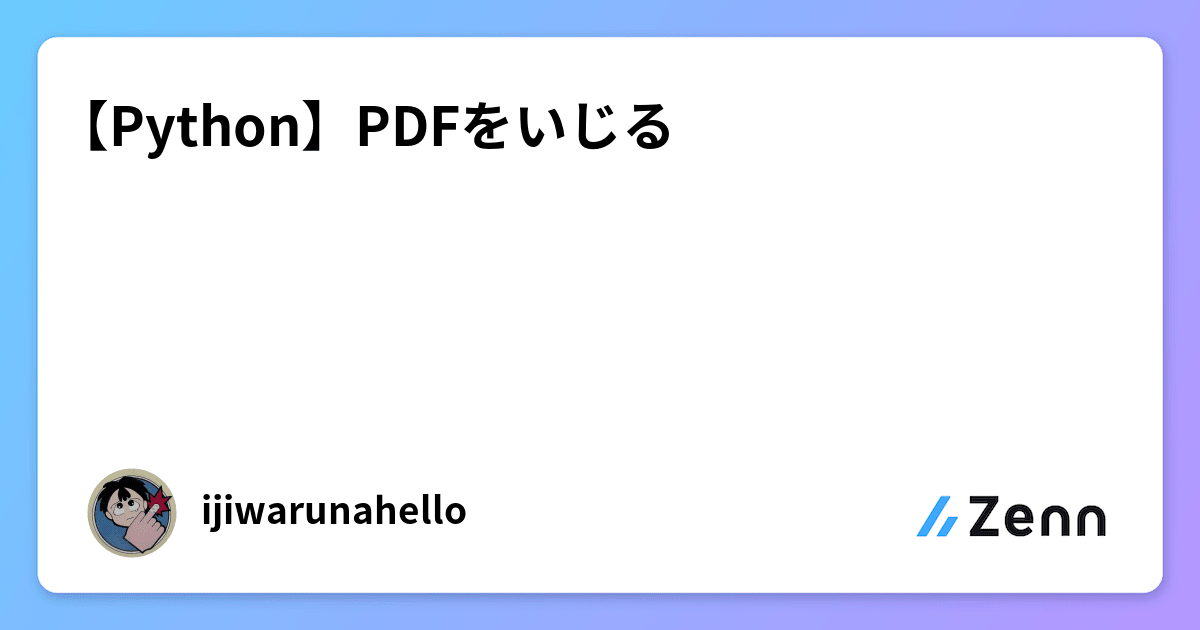 【Python】PDFをいじる
