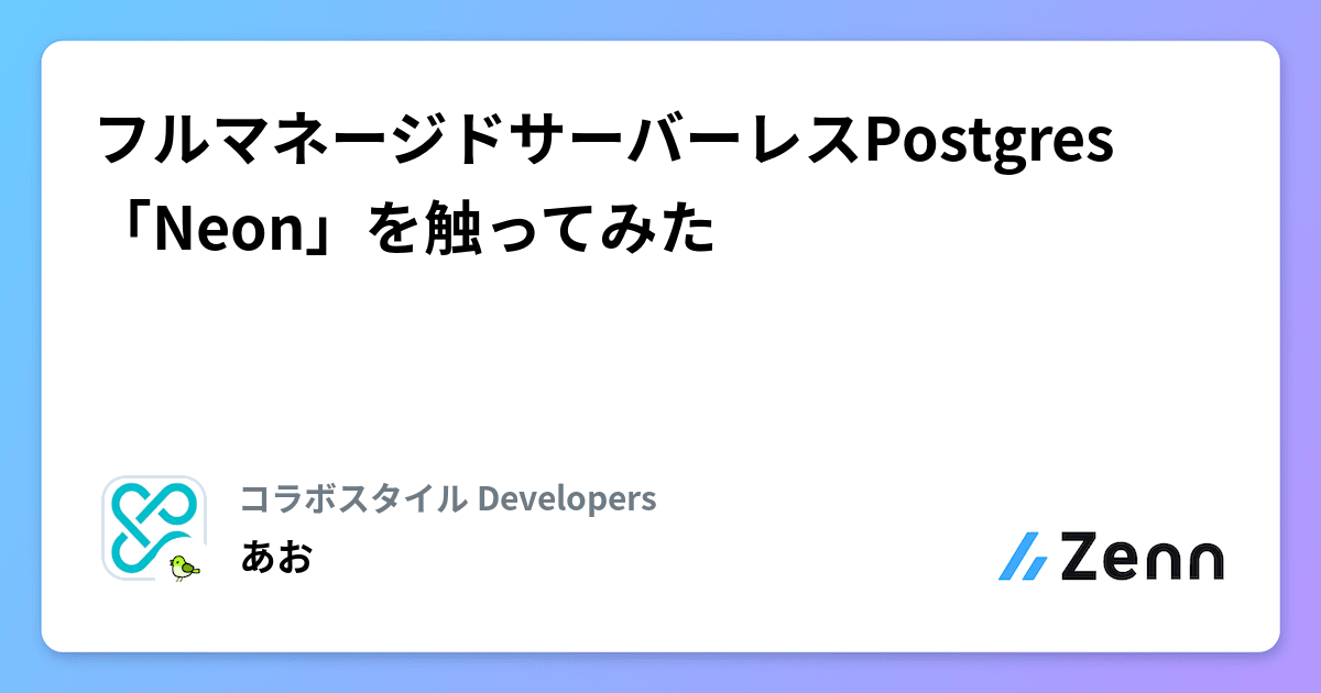 フルマネージドサーバーレスPostgres「Neon」を触ってみた