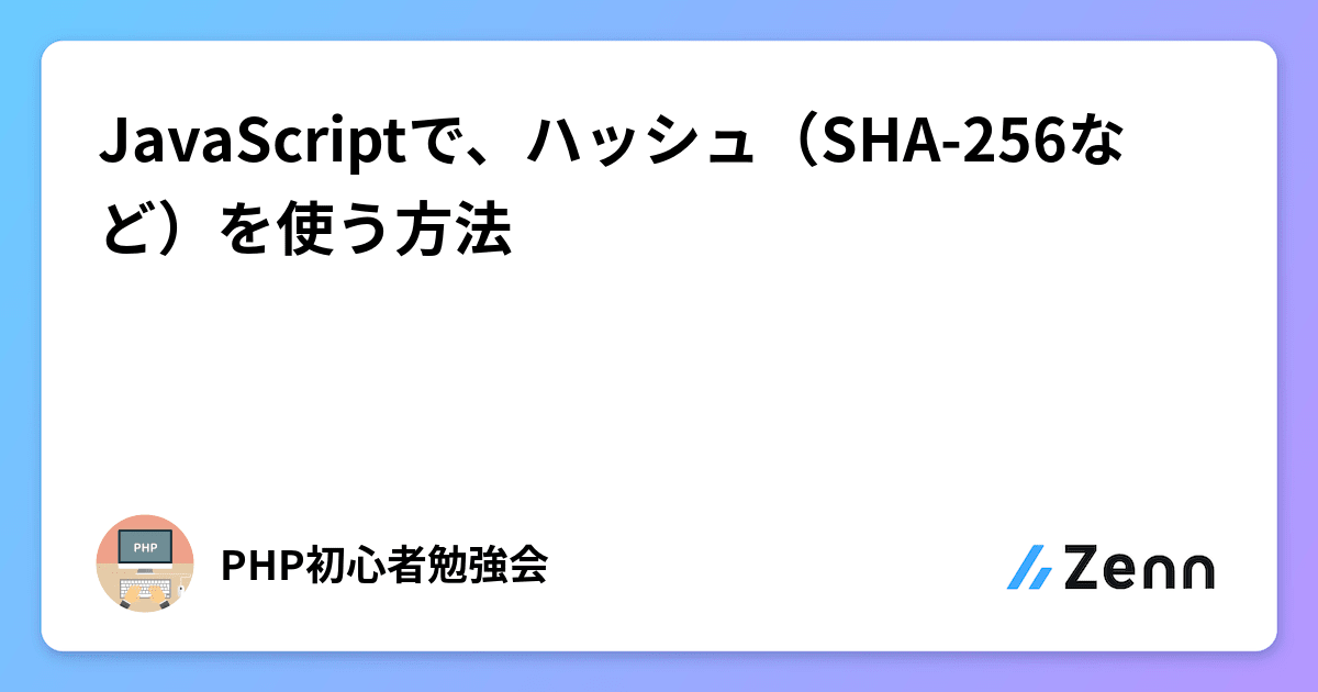 JavaScriptで、ハッシュ（SHA-256など）を使う方法