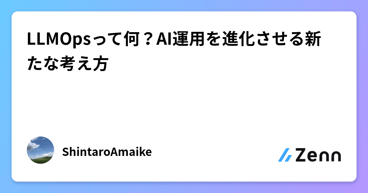 LLMOpsって何？AI運用を進化させる新たな考え方