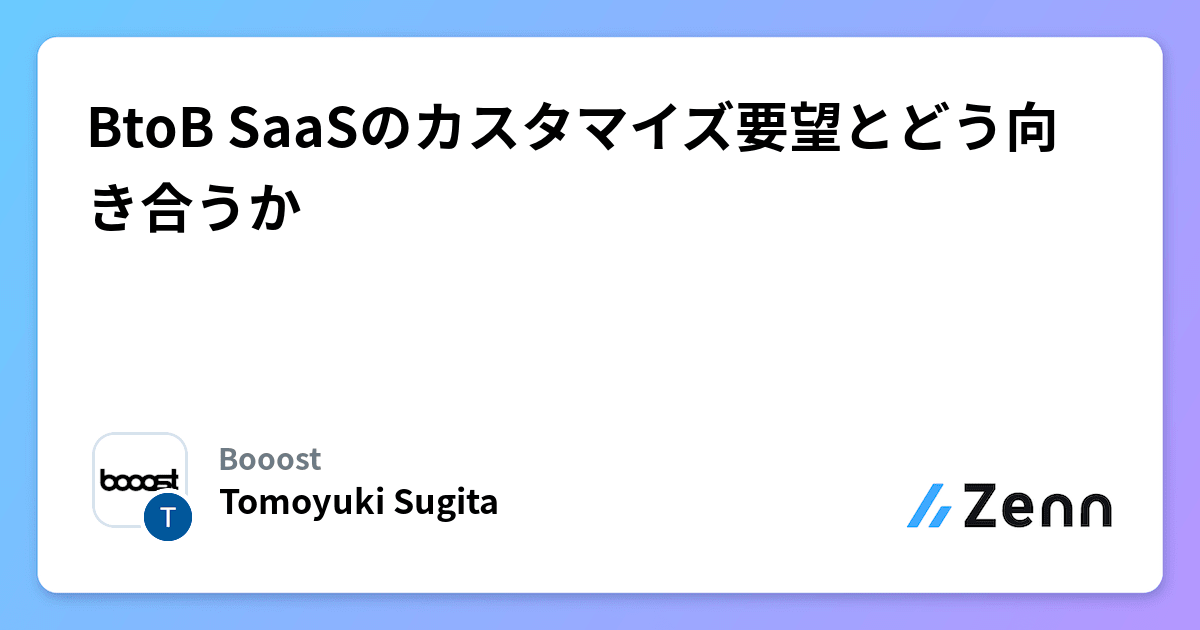 BtoB SaaSのカスタマイズ要望とどう向き合うか