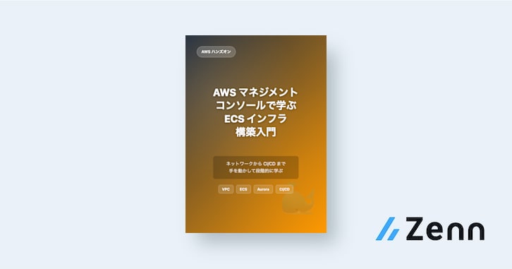 AWS マネジメントコンソールで学ぶ ECS インフラ構築入門