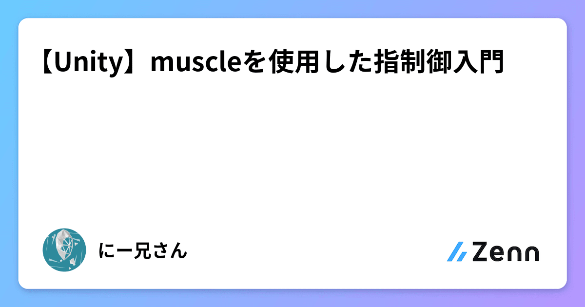 【Unity】muscleを使用した指制御入門
