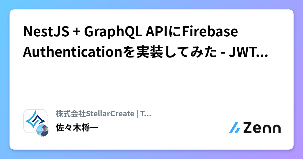 NestJS + GraphQL APIにFirebase Authenticationを実装してみた - JWT認証との比較も含めて