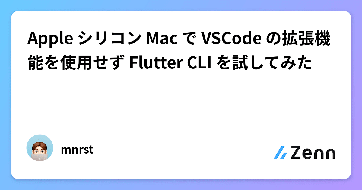 Apple シリコン Mac で VSCode の拡張機能を使用せず Flutter CLI を試してみた