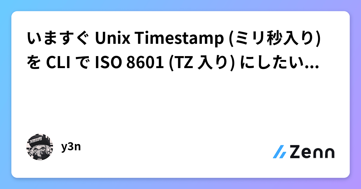 いますぐ Unix Timestamp (ミリ秒入り) を CLI で ISO 8601 (TZ 入り) にしたい僕たち私たち