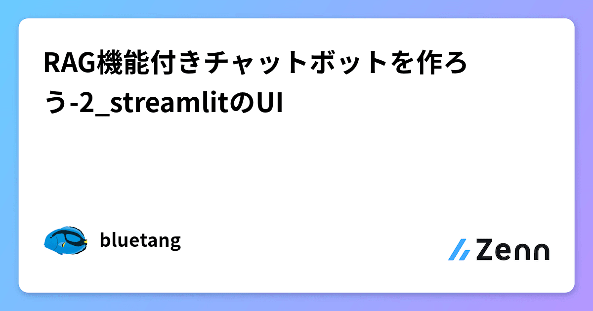 RAG機能付きチャットボットを作ろう-2_streamlitのUI