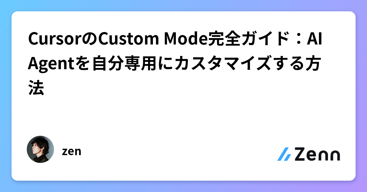 CursorのCustom Mode完全ガイド：AI Agentを自分専用にカスタマイズする方法