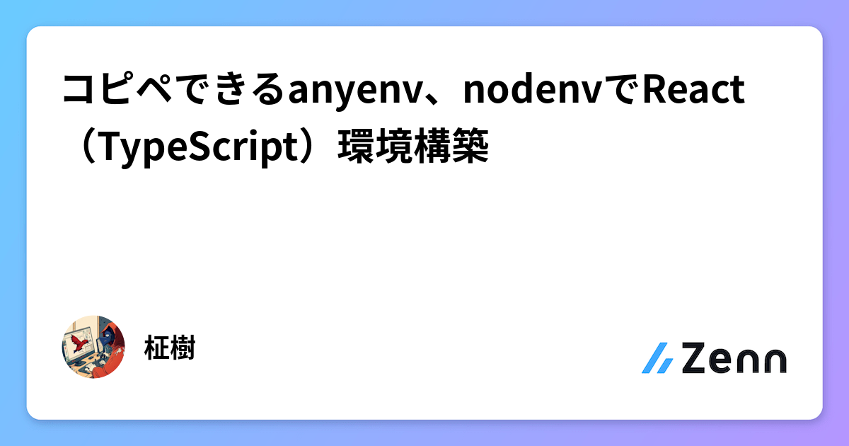 コピペできるanyenv、nodenvでReact（TypeScript）環境構築