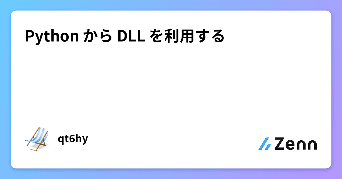 Python から DLL を利用する