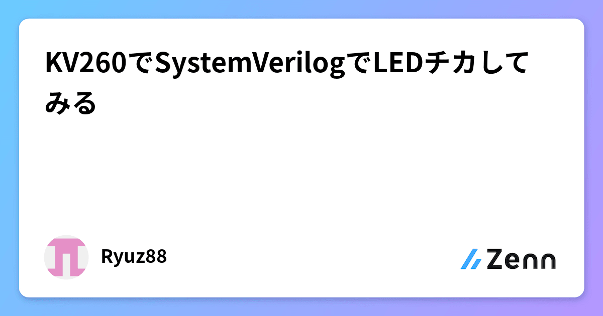 KV260でSystemVerilogでLEDチカしてみる