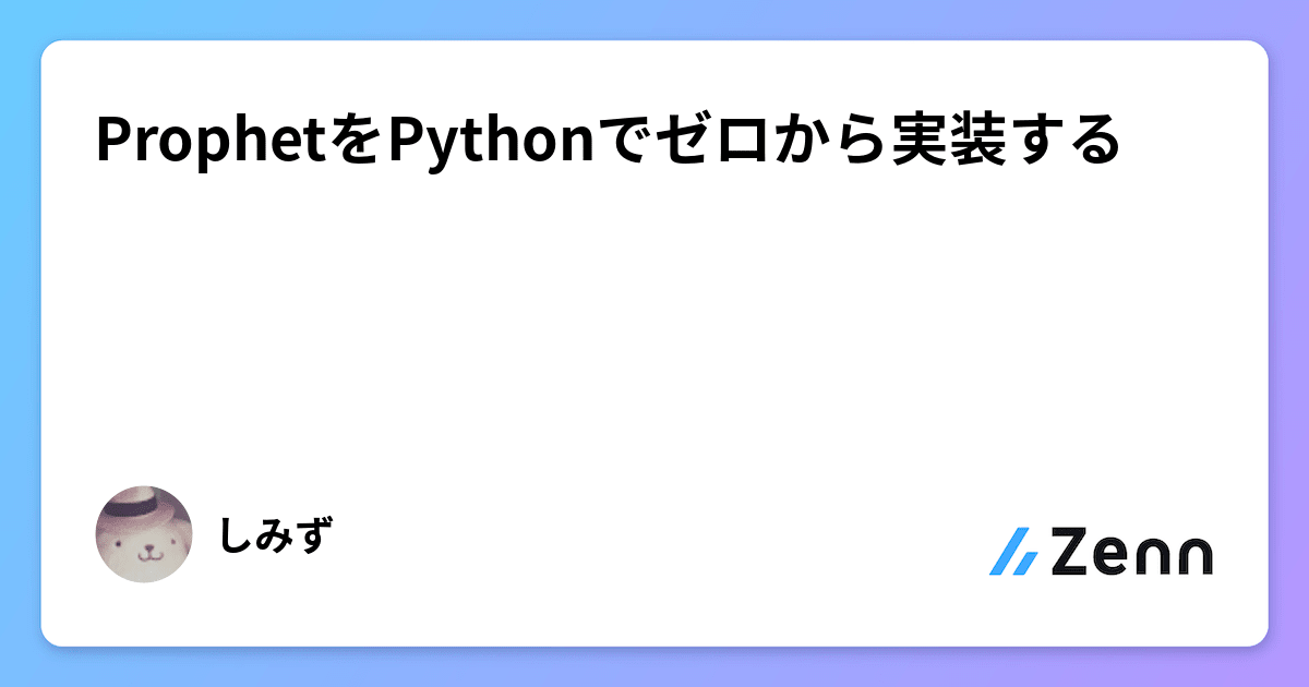 ProphetをPythonでゼロから実装する