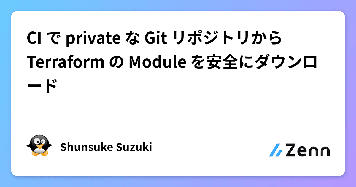 CI で private な Git リポジトリから Terraform の Module を安全にダウンロード