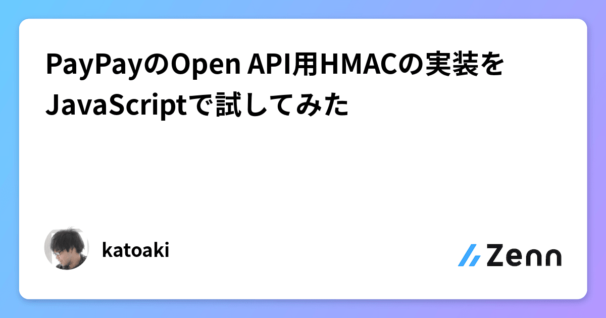 PayPayのOpen API用HMACの実装をJavaScriptで試してみた