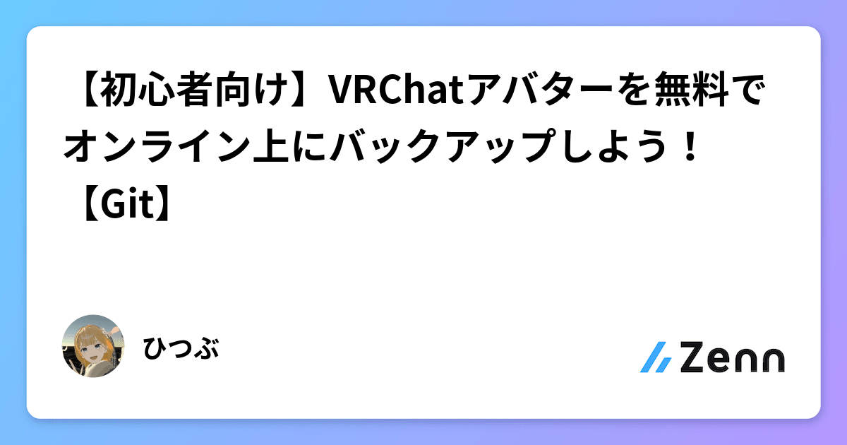 【初心者向け】VRChatアバターを無料でオンライン上にバックアップしよう！【Git】