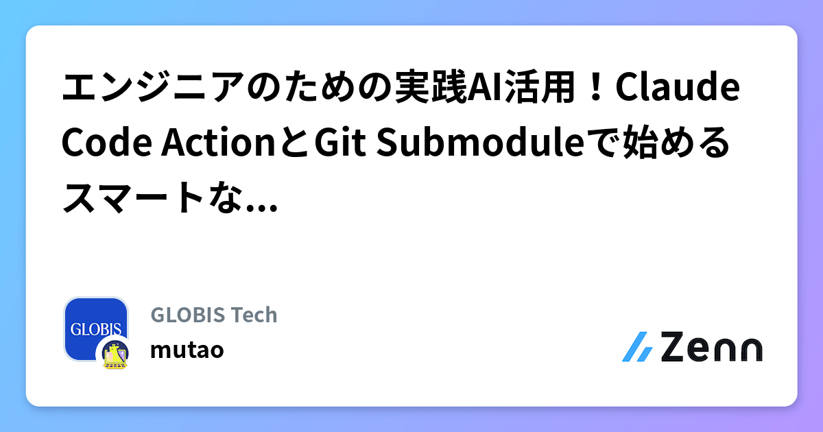 エンジニアのための実践AI活用！Claude Code ActionとGit Submoduleで始めるスマートなコードレビュー