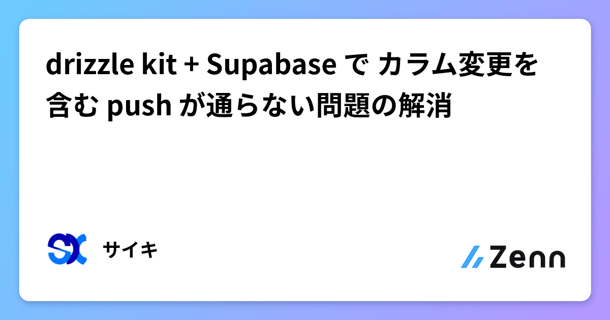 drizzle kit + Supabase で カラム変更を含む push が通らない問題の解消
