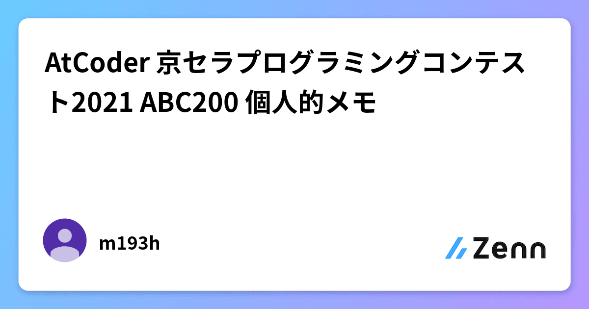 AtCoder 京セラプログラミングコンテスト2021 ABC200 個人的メモ