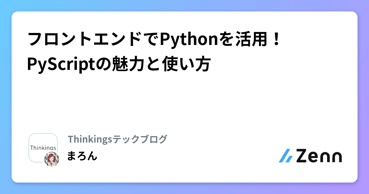 フロントエンドでPythonを活用！PyScriptの魅力と使い方
