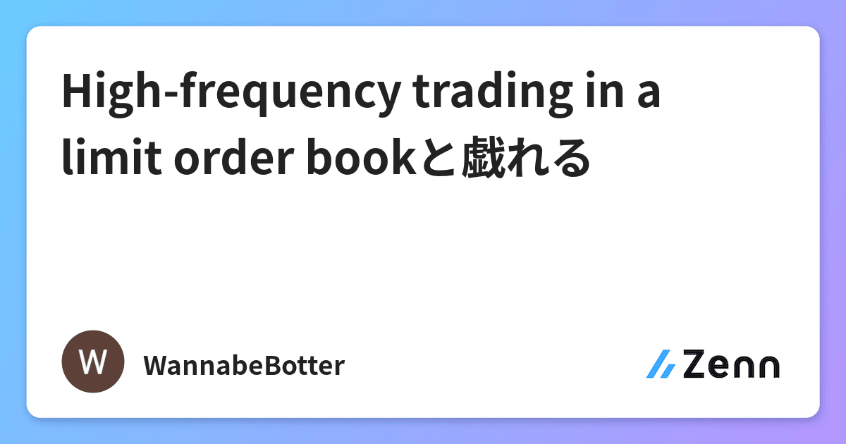 High-frequency trading in a limit order bookと戯れる